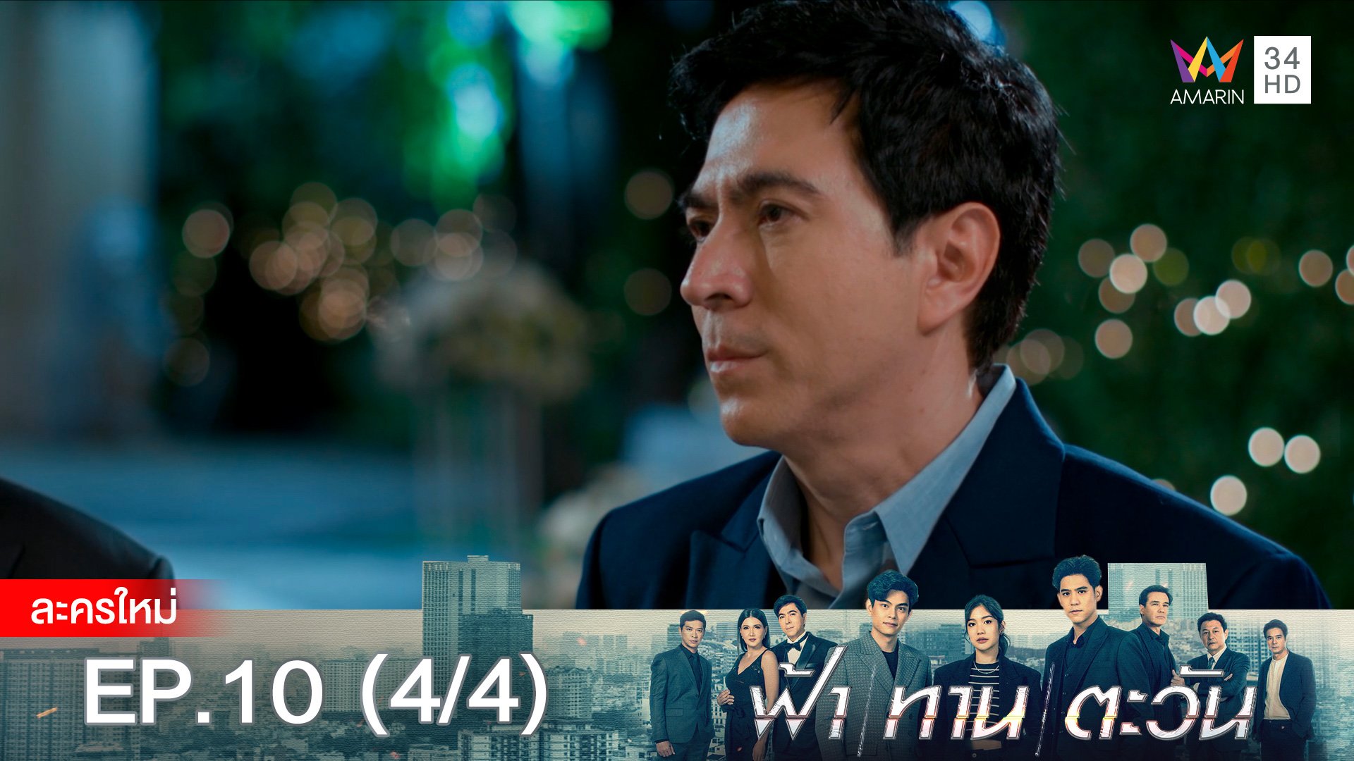 ฟ้า ทาน ตะวัน | EP.10 ฟ้า ทาน ตะวัน (4/4) | 25 พ.ย. 65 | AMARIN TVHD34